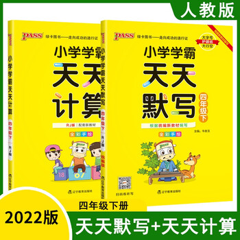 新版 pass绿卡图书小学学霸天天默写能手+计算能手四年级上下册语文数学书同步训练随堂练习册 四年级下册  默写+计算（人教）