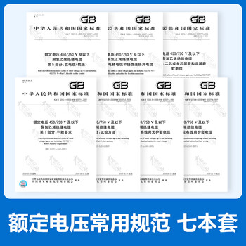  GB/T 5023.1-5023.7 额定电压常用规范（共七部分）中国标准出版社