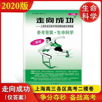 2020年版 走向成功 上海市高考二模卷 生命科学 参考答案 上海高三高中各区高考考前质量抽查模拟试