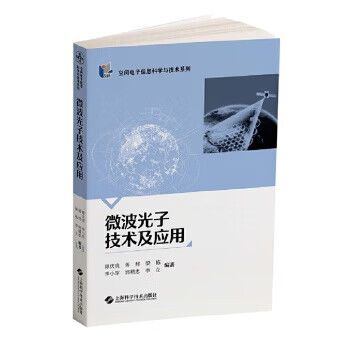 微波光子技术及应用【正版图书，放心购买】