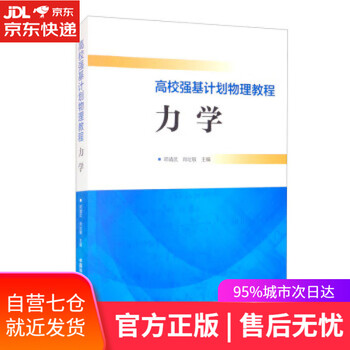 【正版图书】高校强基计划物理教程：力学 邓靖武,肖址敏 中国科学技术大学出版社 9787312053443