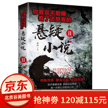 推理犯罪小说 你看完不敢睡 看了还想看的悬疑小说 侦探推理书科幻灵异书成人悬疑惊悚恐怖小说鬼故事书籍