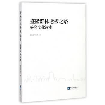盛隆群体老板之路(盛隆文化读本)