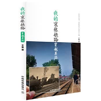我的京张铁路:穿越关沟 王嵬