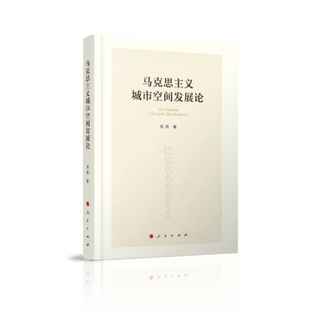 正版 马克思主义城市空间发展论9787010222912
