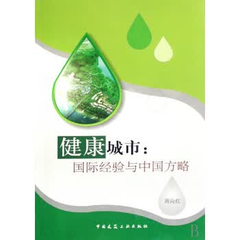 健康城市--国际经验与中国方略