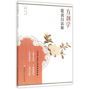 方剂学歌诀白话解