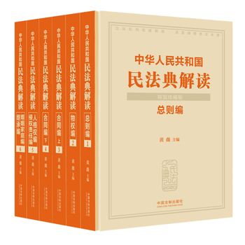 中华人民共和国民法典解读（精装珍藏版）