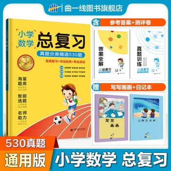 曲一线官方小学数学总复习真题分类精选530题53小升初总复习含试卷六年级数学考前讲练测期中期末复习五三天天练真题精选
