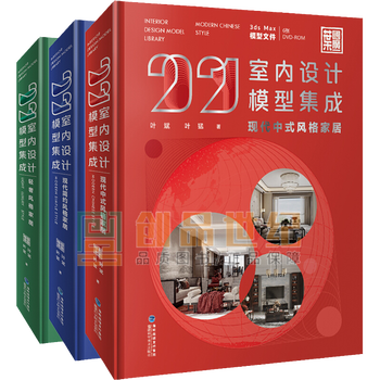 2021室内设计模型集成现代中式+现代简约+轻奢风格家居3册  叶斌叶猛著 室内设计装饰书装修设计家
