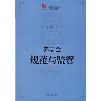  养老金规范与监管9787802340954