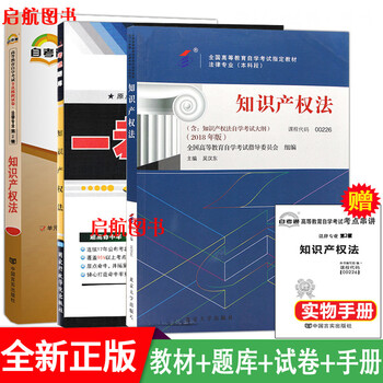 全套4本自学考试0226 00226知识产权法教材一考通题库章节练习含历年真题自考通全真模拟试卷赠考