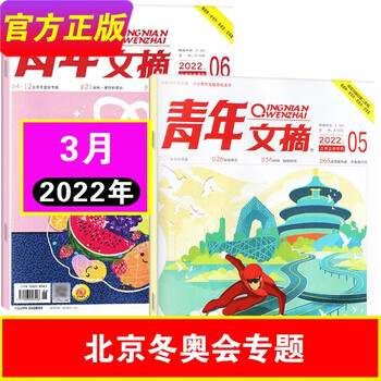 【5月新刊】青年文摘杂志2022年5月9/10期  共2本打包（另有2021年/青年文摘彩版可选） 读者中高考作文素材文学文摘 22年3月（5-6期）-北京冬奥会专题