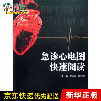 急诊心电图快速阅读