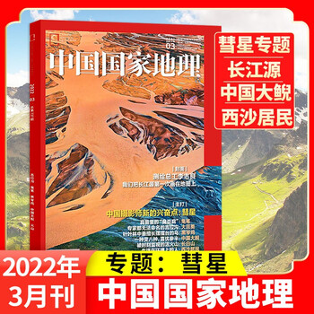 【包邮】中国国家地理杂志2022年5月新 【另有新期增刊预售及往期可选】 自然人文旅游历史考古科普百科期刊【单本】 2022年3月【彗星】