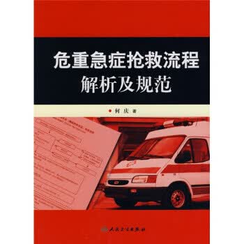 危重急症抢救流程解析及规范【正版图书】