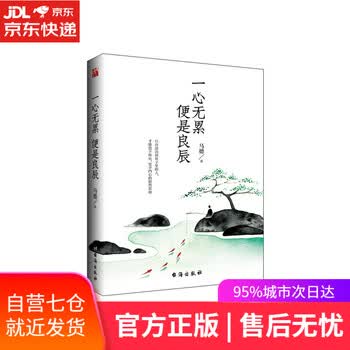 【正版图书】马德：一心无累 便是良辰