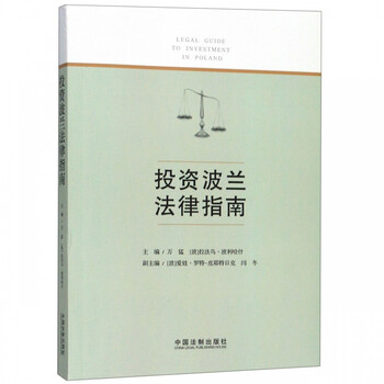投资波兰法律指南