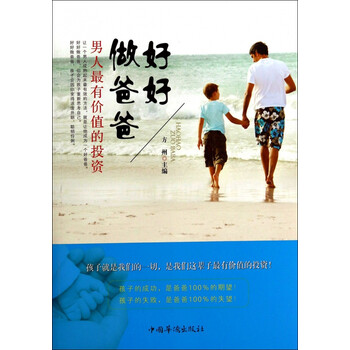 好好做爸爸(男人最有价值的投资)