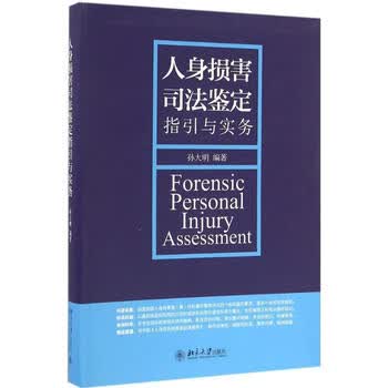【新华正版】 人身损害司法鉴定指引与实务 孙大明 编著 北京大学出版社