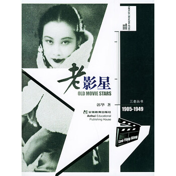 老影星 郭华著 安徽教育出版社【正版图书】