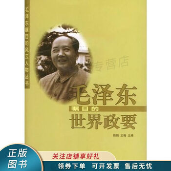 毛泽东瞩目的世界政要