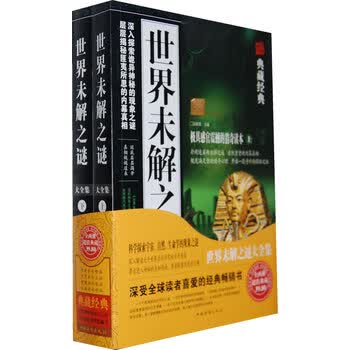 世界未解之谜大全集(上下) 段晓蕾 中国华侨出版社【正版图书】