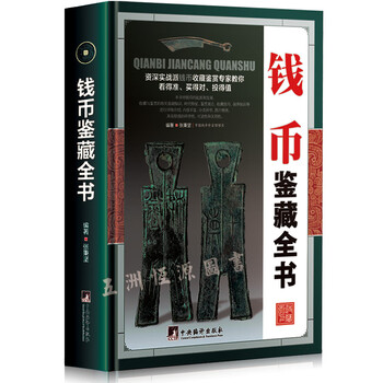  钱币鉴藏全书 古钱币书籍 清钱版别图鉴 中国古钱币鉴定收藏书大全 古董收藏书籍 中国铜元谱