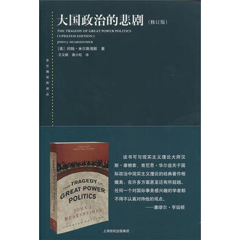 大国政治的悲剧 (美)米尔斯海默　著,王义桅,唐小松　译 上海人民出版社