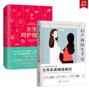 正版新书  2册 女生呵护指南+妇产科医生手记：女性私密健康顾问妇产科副主任医师三叶秋妇产科纪实