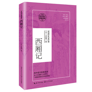 西厢记/统编高中语文教科书指定阅读书系