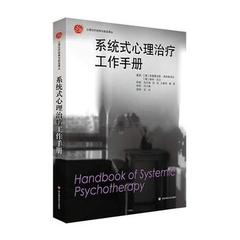 系统式心理工作手册  心理学 9787567593541