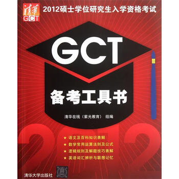 2012硕士学位研究生入学资格考试GCT备考工具书 张磊,李凌己