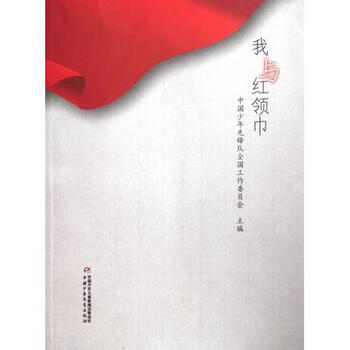 我与红领巾 中国少年先锋队全国工作委员会 编【正版书】