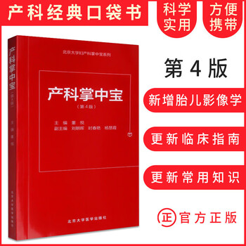 正版 产科掌中宝 第4版 董悦编 北京大学医学出版社 产科 掌中宝 北京大学妇产科掌中宝系列