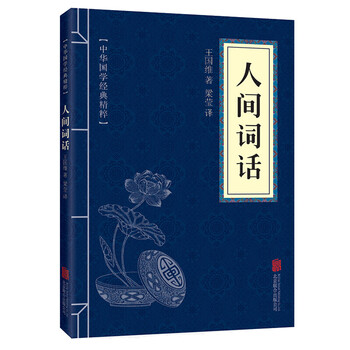 【秒杀专区】人间词话 中华国学经典精粹 诗词文论必读本 孔子口袋便携版 青少年课外读物国学经典 原文