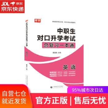 【正版图书】2021年国版中职生对口升学考试总复习一本通 英语 董国良 首都师范大学出版社