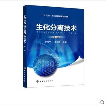 生化分离技术 第二版 张爱华 王云庆 主编