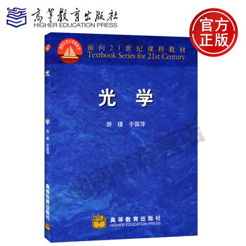 现货速发 光学 游璞 于国萍 高等教育出版社 九五规划教材 物理学 光学/面向21世纪课程教材 物理光学 几何光学教师参考用书