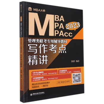 写作考点精讲 (MBA大师 2023年MBA\MPA\MPAcc管理类联考专用辅导教