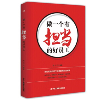 做一个有担当的好员工