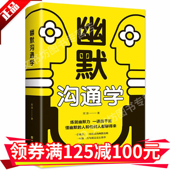幽默沟通学 让你成为更受欢迎的人一句顶一万句就是这么简单幽默攻略一学就会一用就灵高情商励志与成功书籍