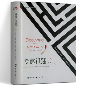 穿越孤独（第二版）世界图书出版公司