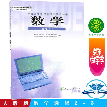 人教版A版高中数学选修2-3数学书人民教育出版社普通高中课程标准实验教科书教材课本高中数学选修2-3