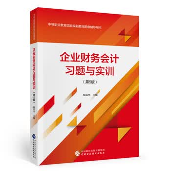 企业财务会计习题与实训（第5版）