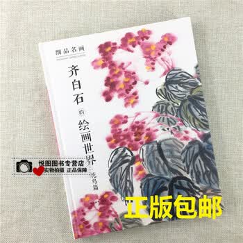 细品名画 齐白石的绘画世界