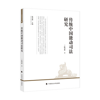 传统中国能动司法研究