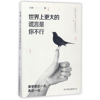 世界上更大的谎言是你不行