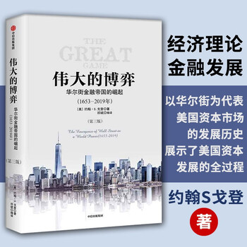 伟大的博弈 华尔街金融帝国的崛起(1653-2019年)第三版约翰S戈登著经济理论华尔街金融发展史 伟大的博弈(第三版)