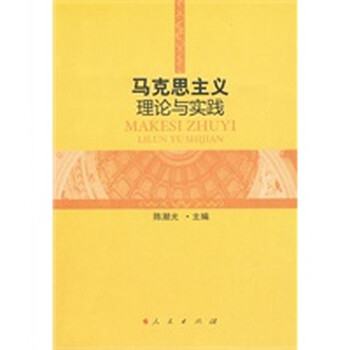马克思主义理论与实践【正版图书】